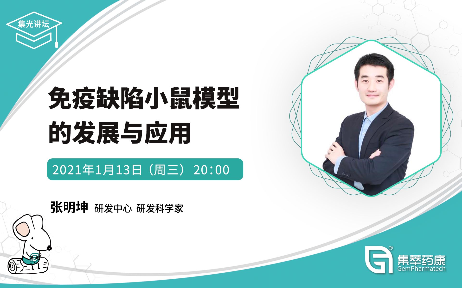 集萃药康集光讲坛丨免疫缺陷小鼠模型的发展与应用