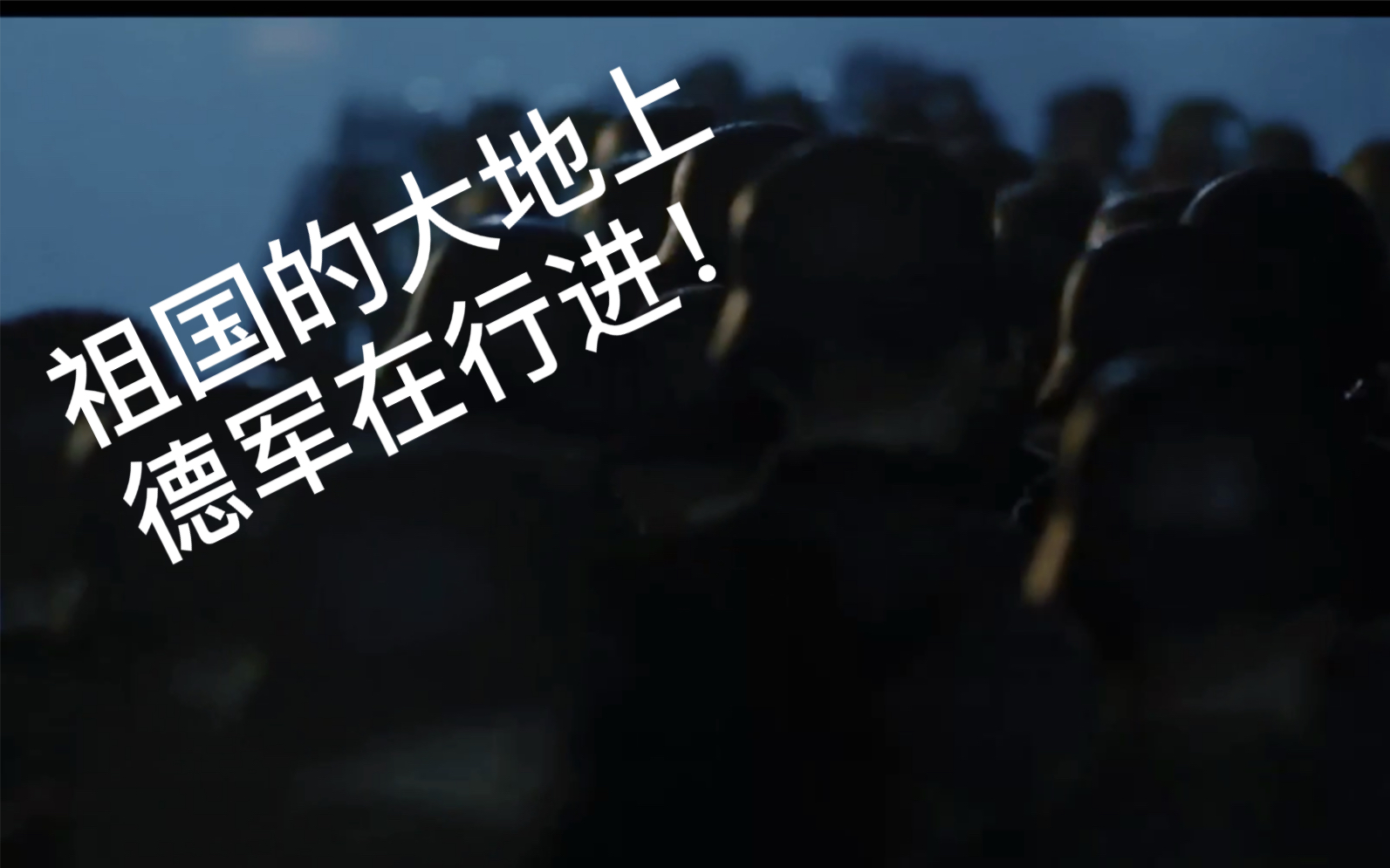 [超燃剪辑]祖国的大地上,德军在行进!