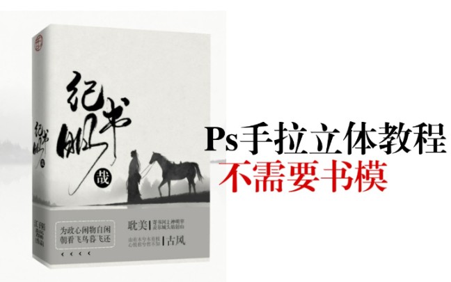 ps手拉立体教程,不需要书模
