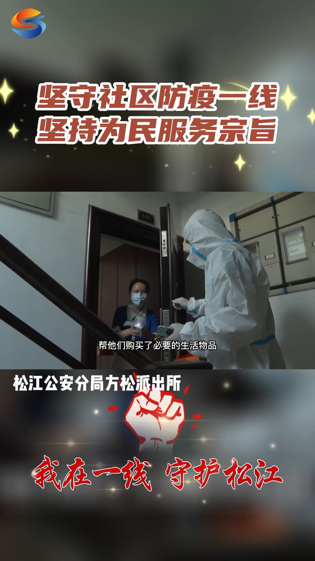 我在一线 守护松江:坚守社区防疫一线,坚持为民服务宗旨