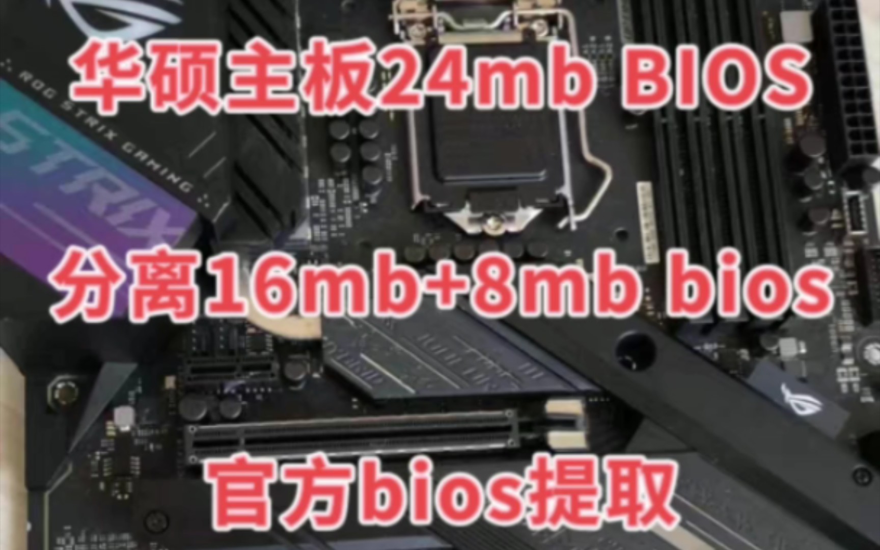 华硕官网24mb bios分离提取解密16+8mb bios文件方法教程工具软件...