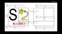 字母S正确发音与书写