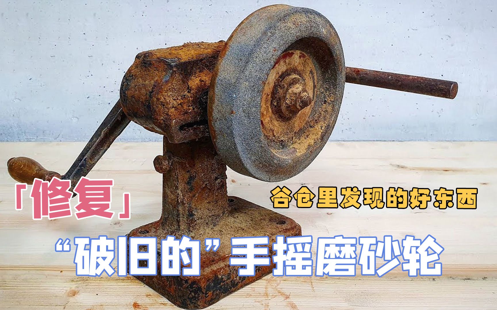 修复破旧的手摇磨砂轮,优秀变速箱设计,迅猛的工作方式【本期大神:...