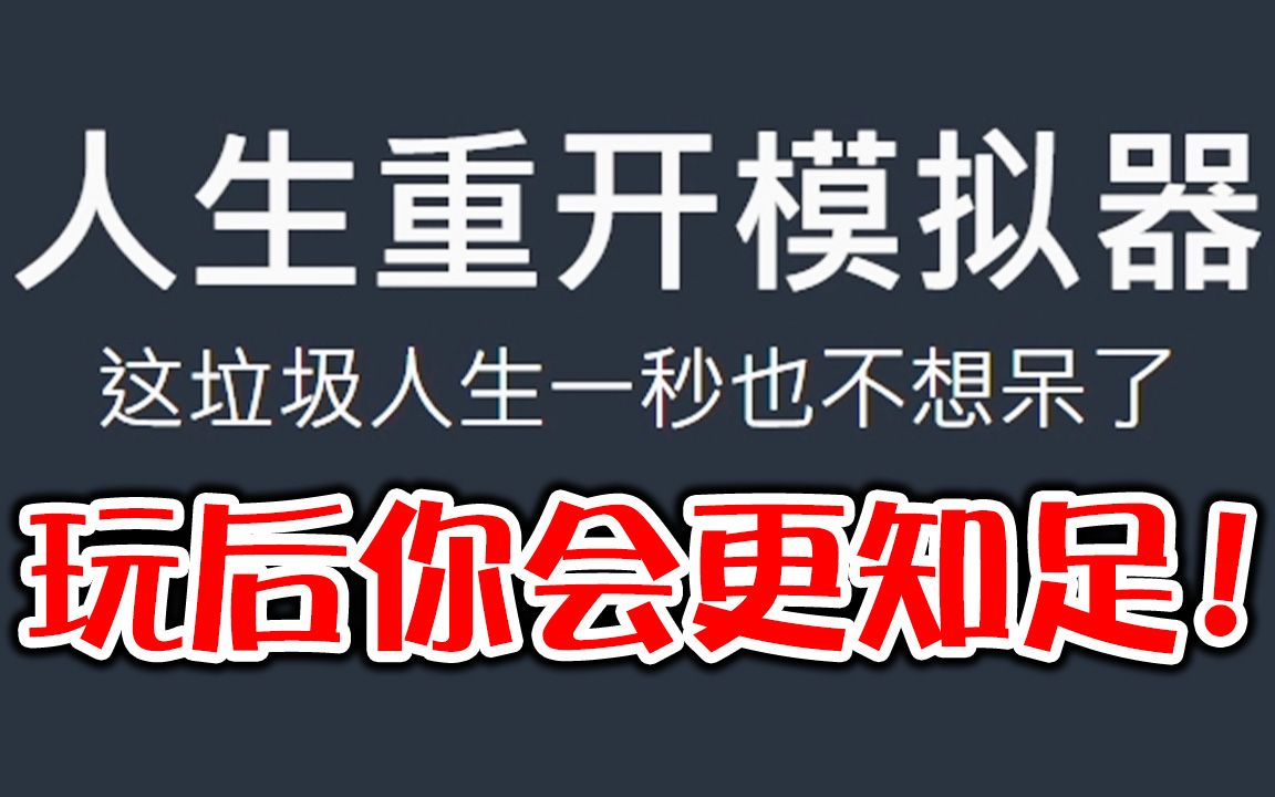 【人生重开模拟器】随便投胎到爽!却比现实还残酷|Life Restart