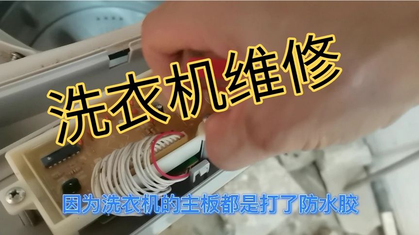 洗衣机按开关键没反应,一般大部分都是这个故障