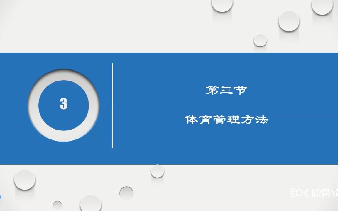 第三章体育管理职能第三节