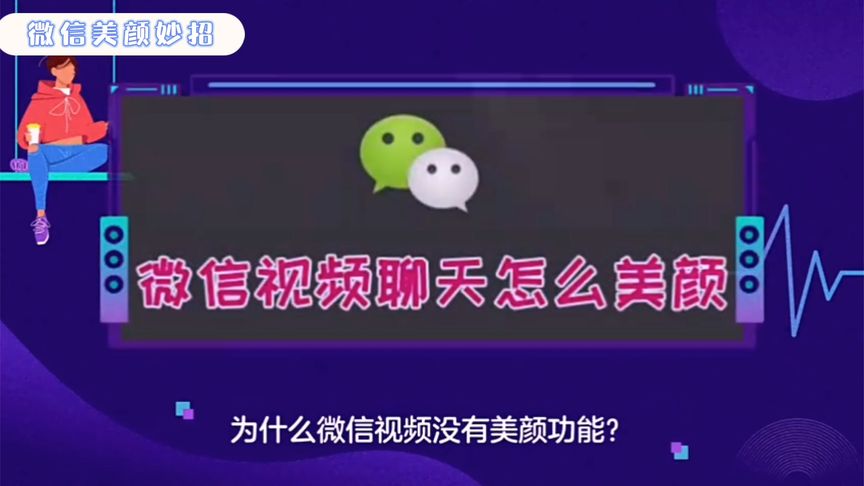 微信美颜怎么开启?一个小妙招教你实现
