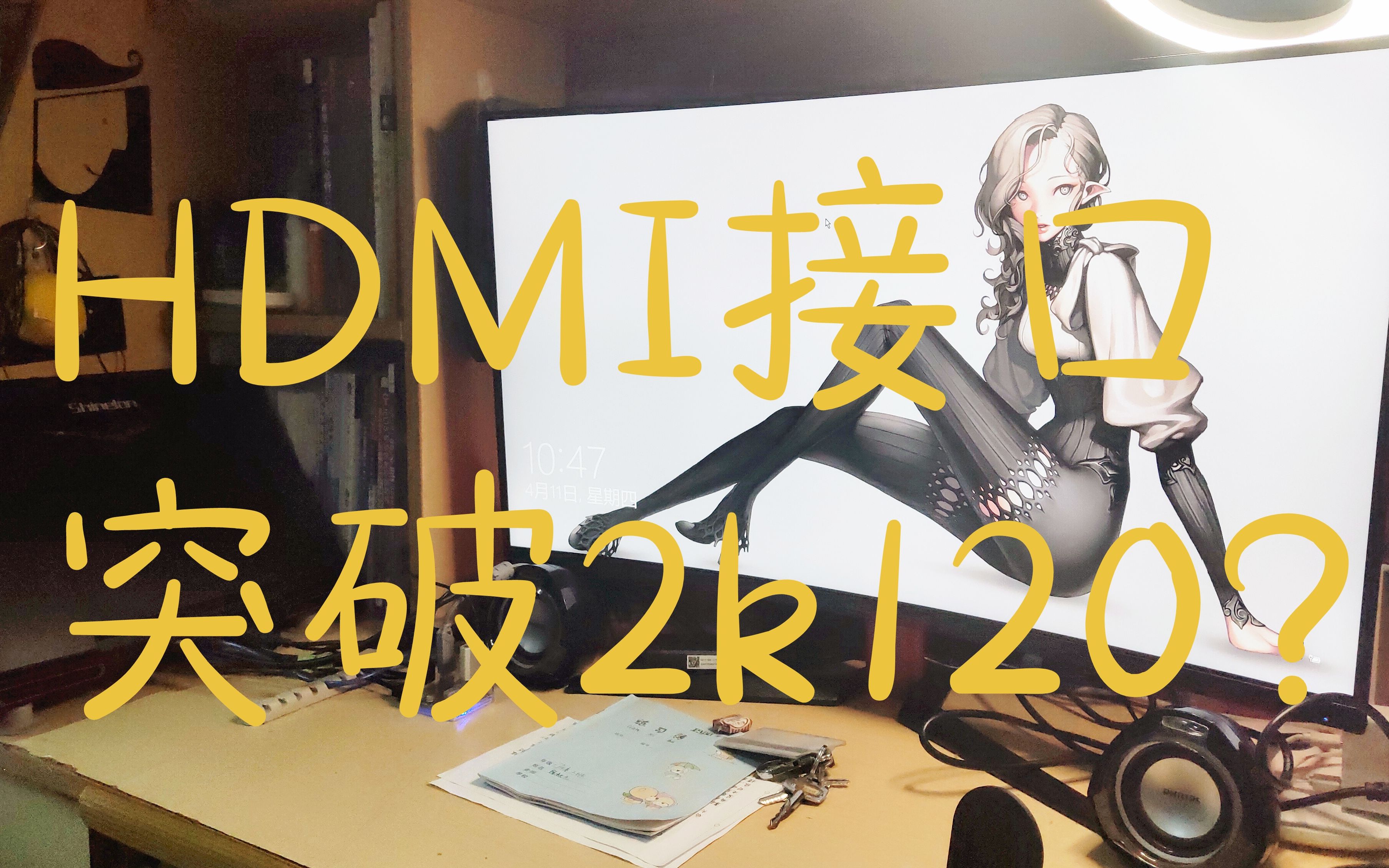 如何用HDMI的线让显示屏达到2K120和1K144