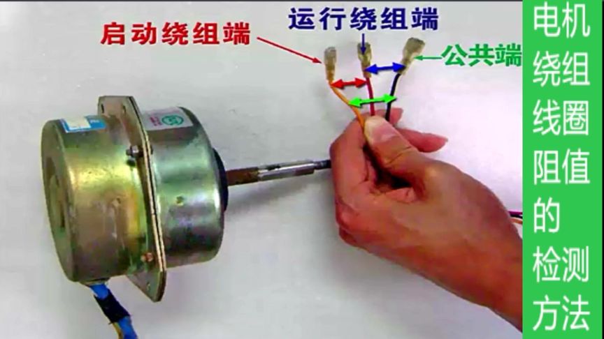 单相电机的运行绕组和启动绕组谁的电阻大?如何判断?