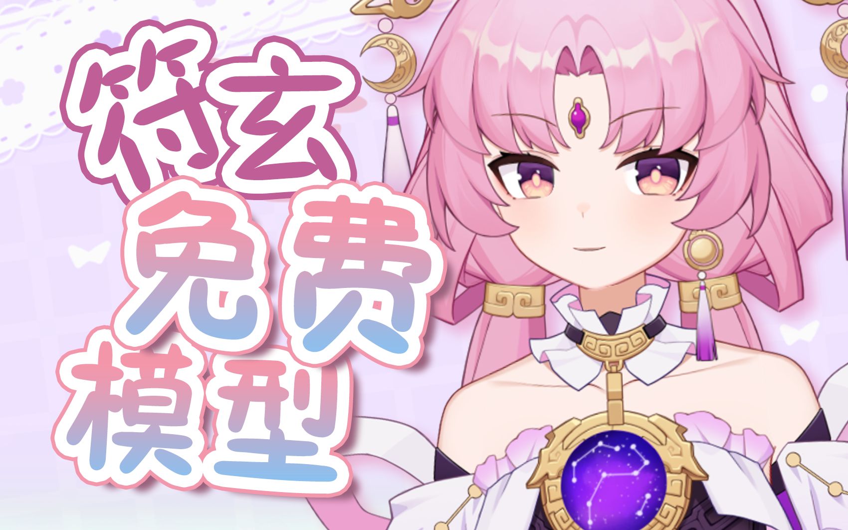 【符玄live2d免费模型】崩坏:星穹铁道_符玄-No place [meme]