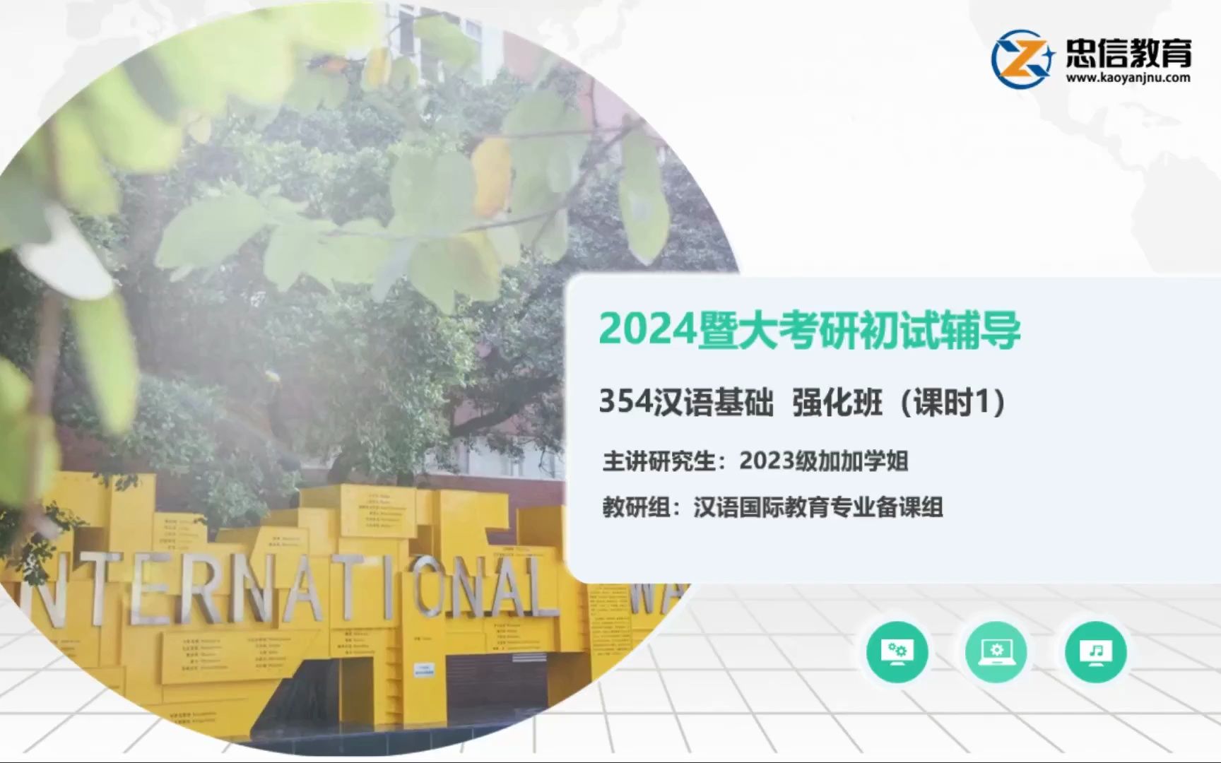 【强化试听】2024年暨南大学汉硕354考研强化班课时1