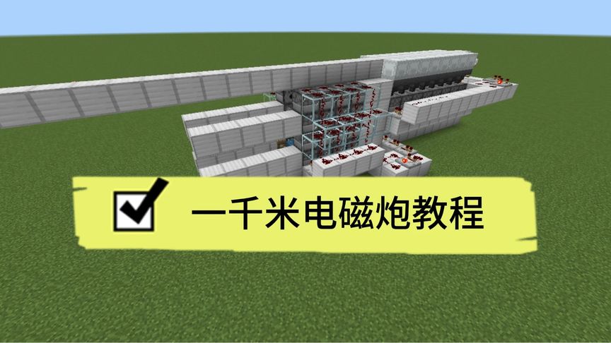 【我的世界娱乐】射程一千米的电磁炮制作教程