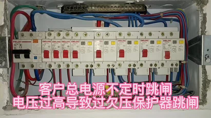 .总电源频繁跳闸,电工检查电压过高过欠压保护器跳闸