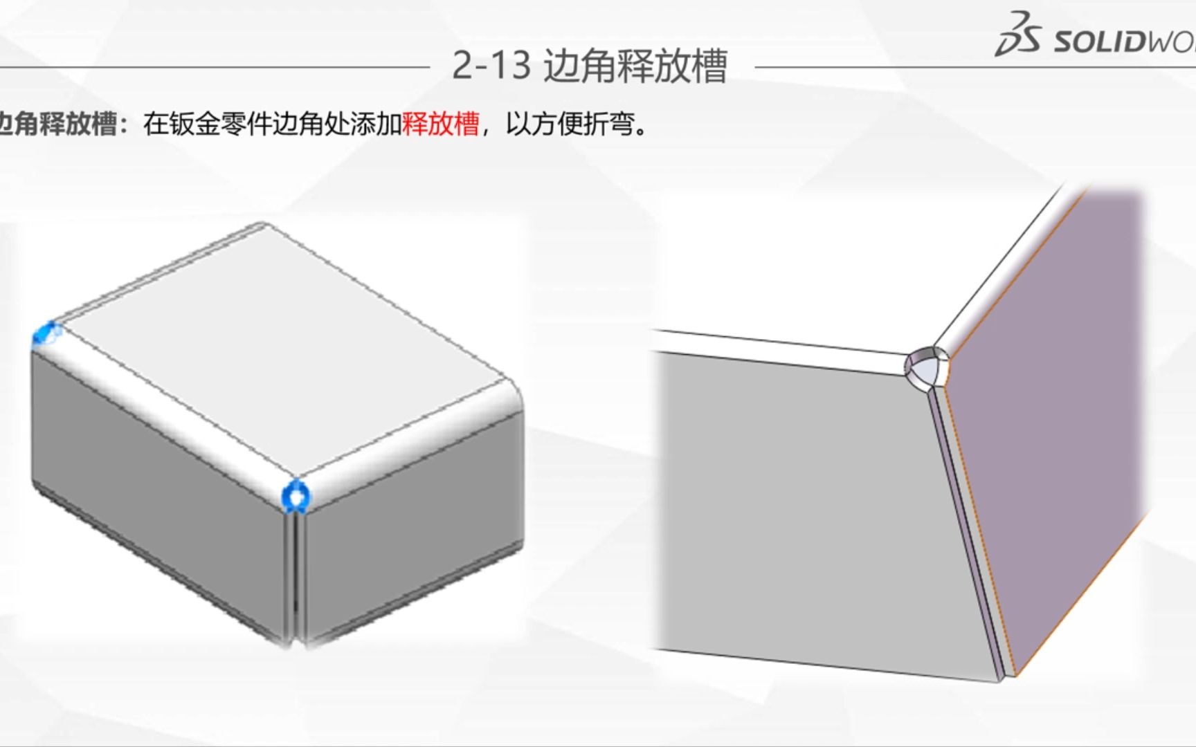 SW钣金命令演示-边角释放槽