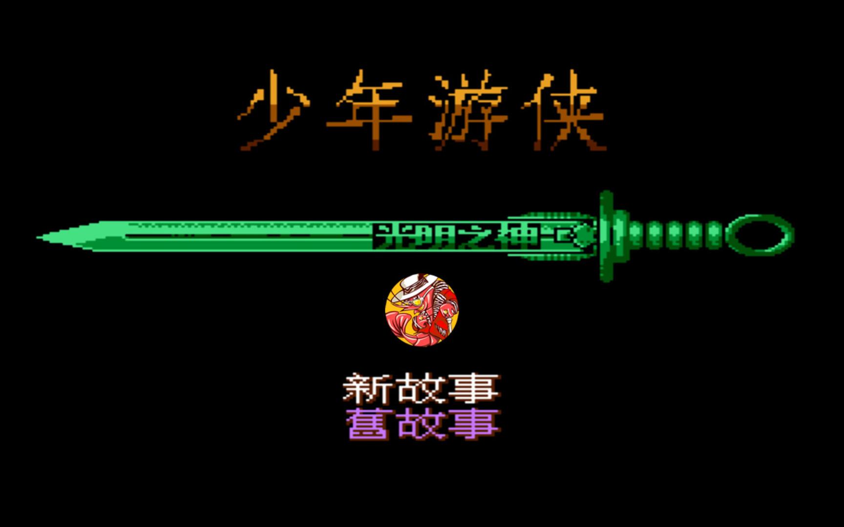 外星科技经典武侠FC游戏《少年游侠:光明之神》娱乐流程解说_单机...