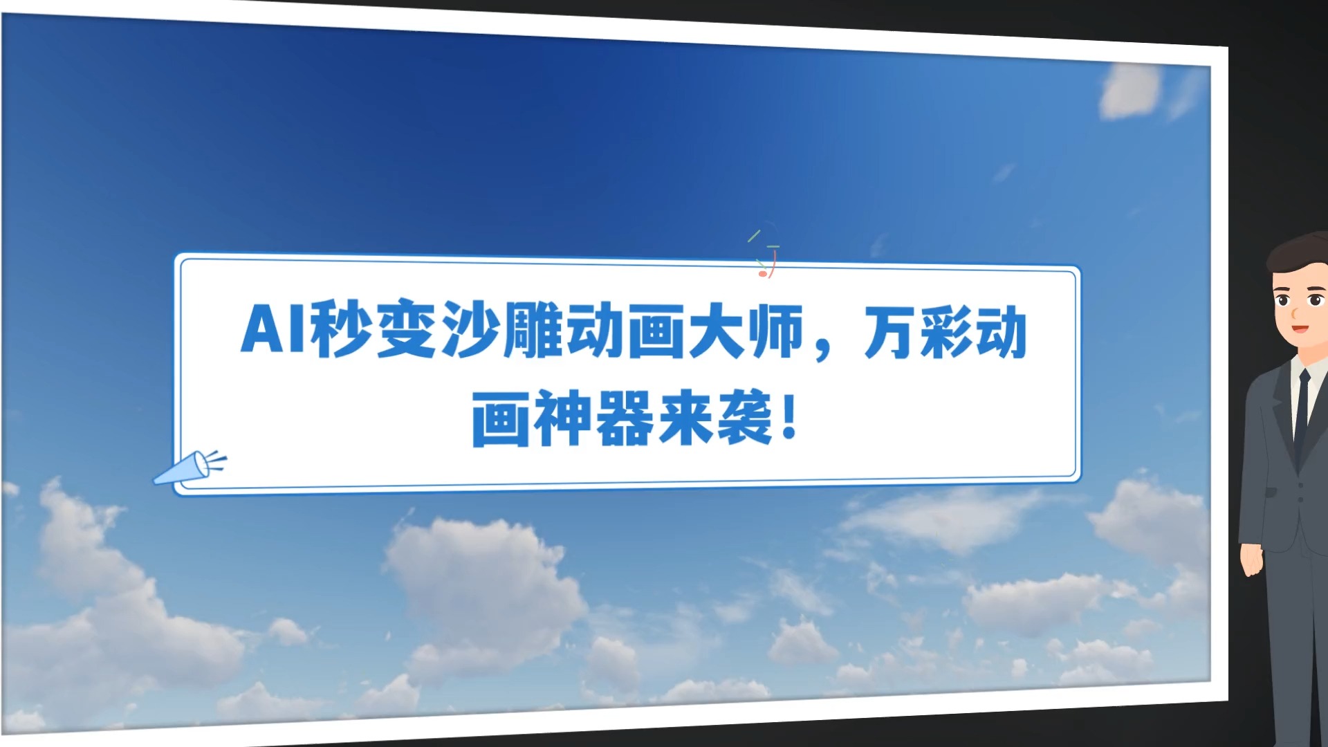 AI速变沙雕动画大师,万彩动画神器来袭!