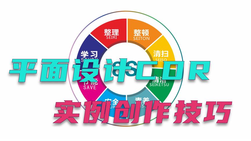 平面设计实例创作技巧,CDR画立体圆形如此简单