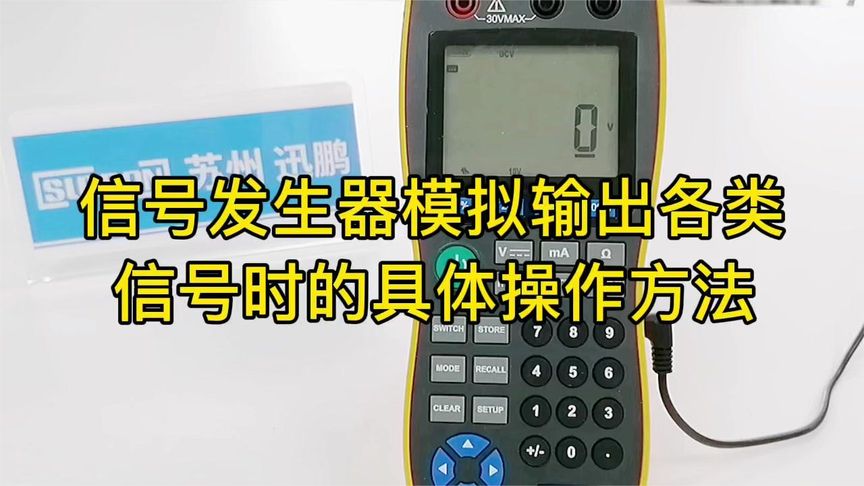信号发生器模拟输出各类信号时的具体操作方法苏州迅鹏