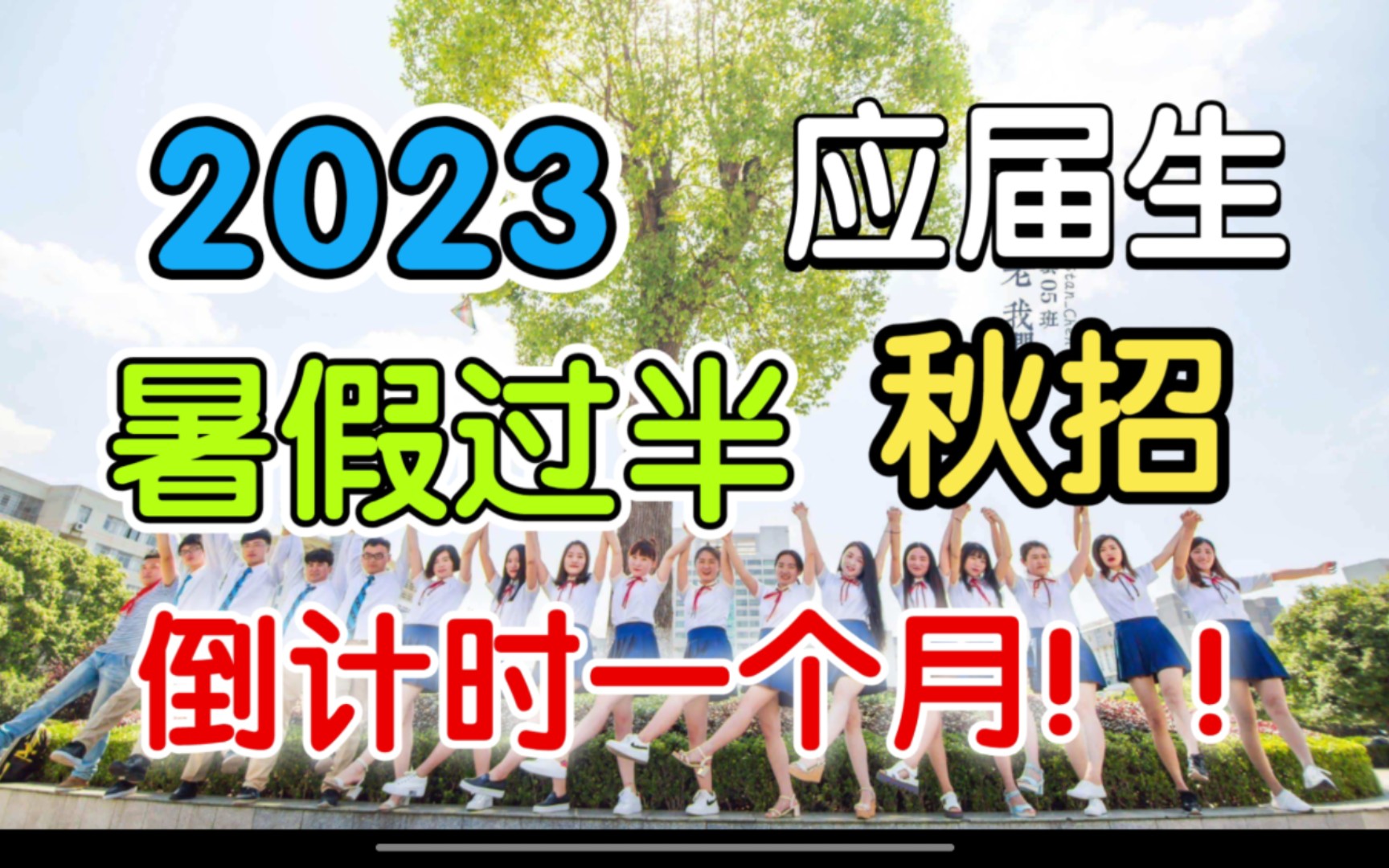 2023应届毕业生暑假过半,就业集结号提前吹响!