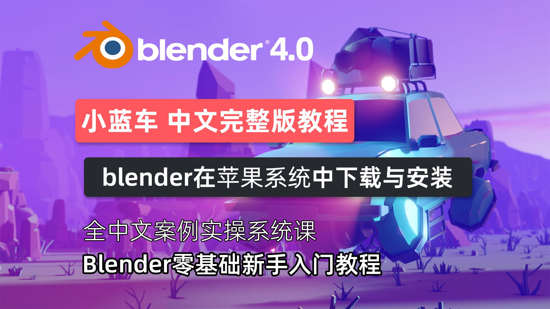 【blender安装教程】blender在苹果系统中下载与安装