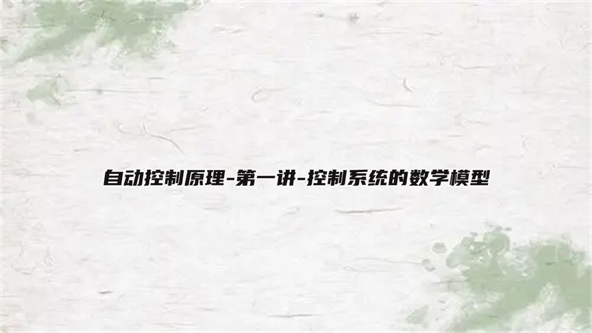 自动控制原理-第一讲-控制系统的数学模型【转载】