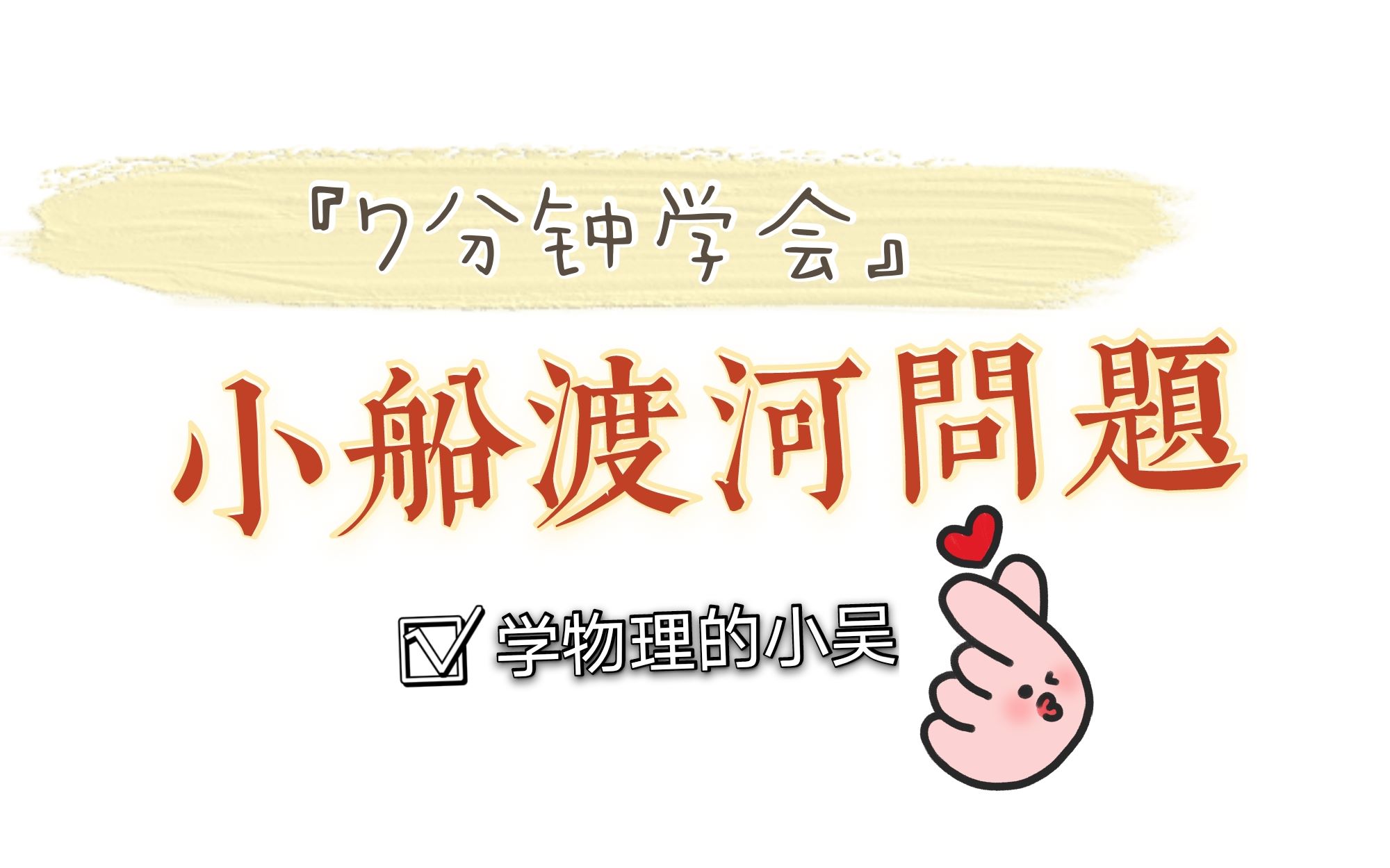 【学物理的小吴】7分钟学会小船渡河的三种模型