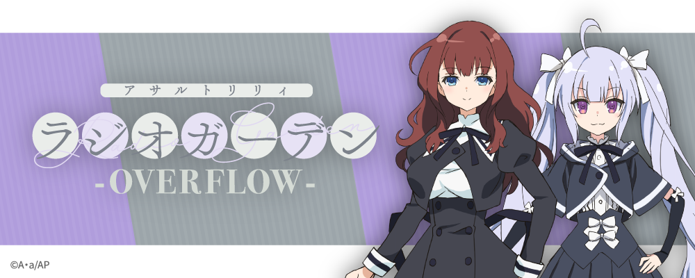 アサルトリリィ ラジオガーデン‐OVERFLOW‐ 第5回
