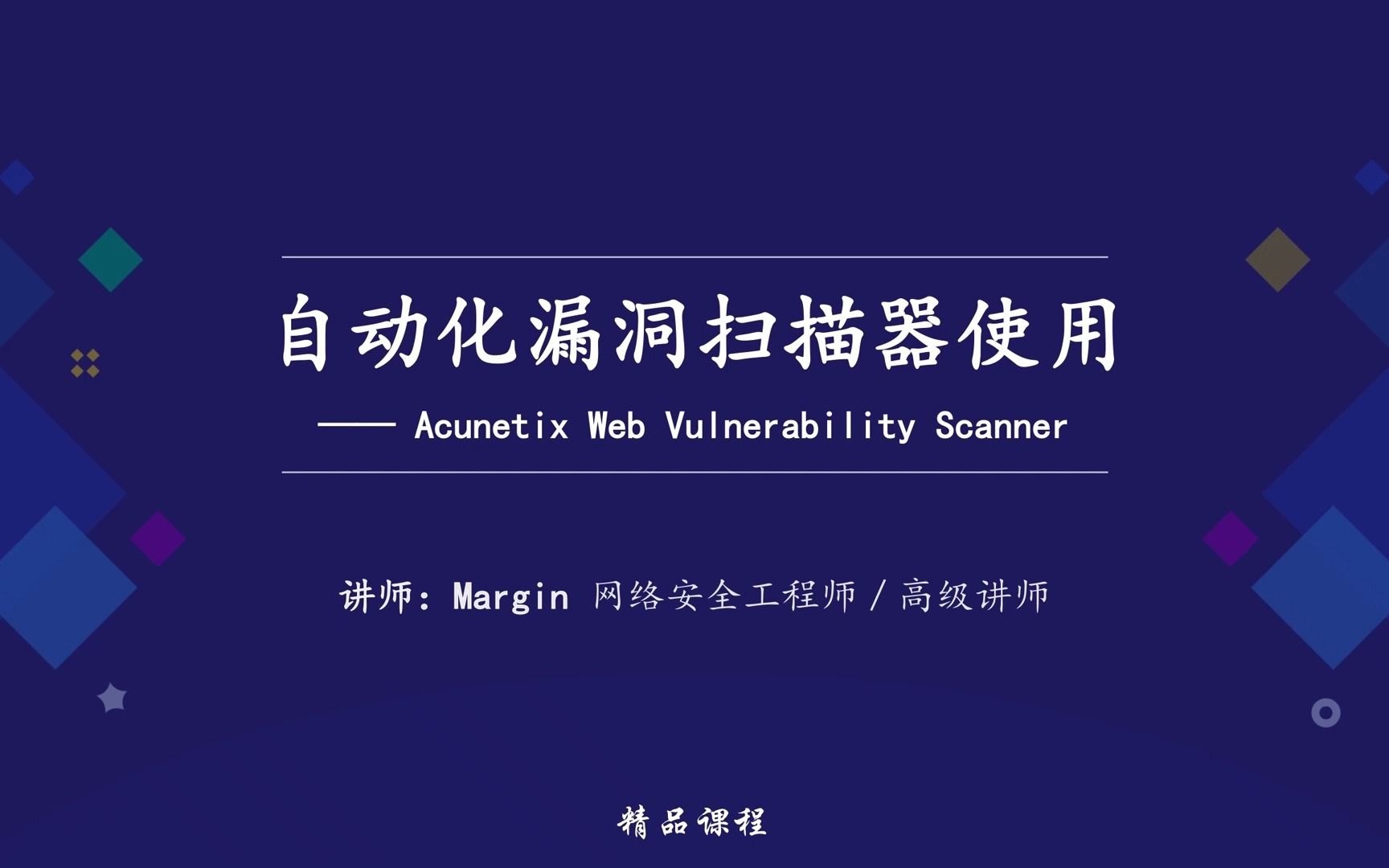 自动化漏洞扫描器的使用(AWVS)