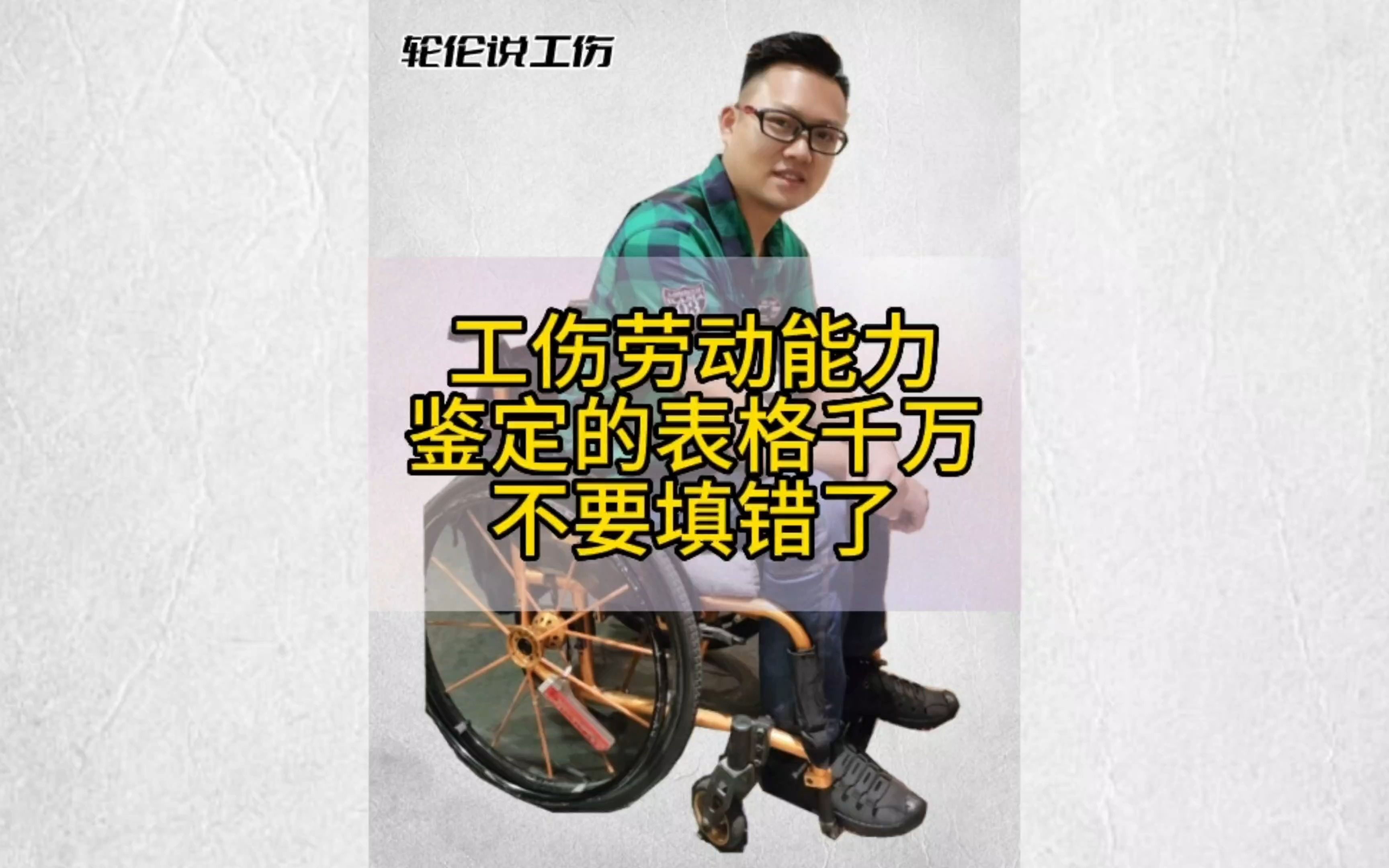 工伤劳动能力鉴定的表格千万不要填错了
