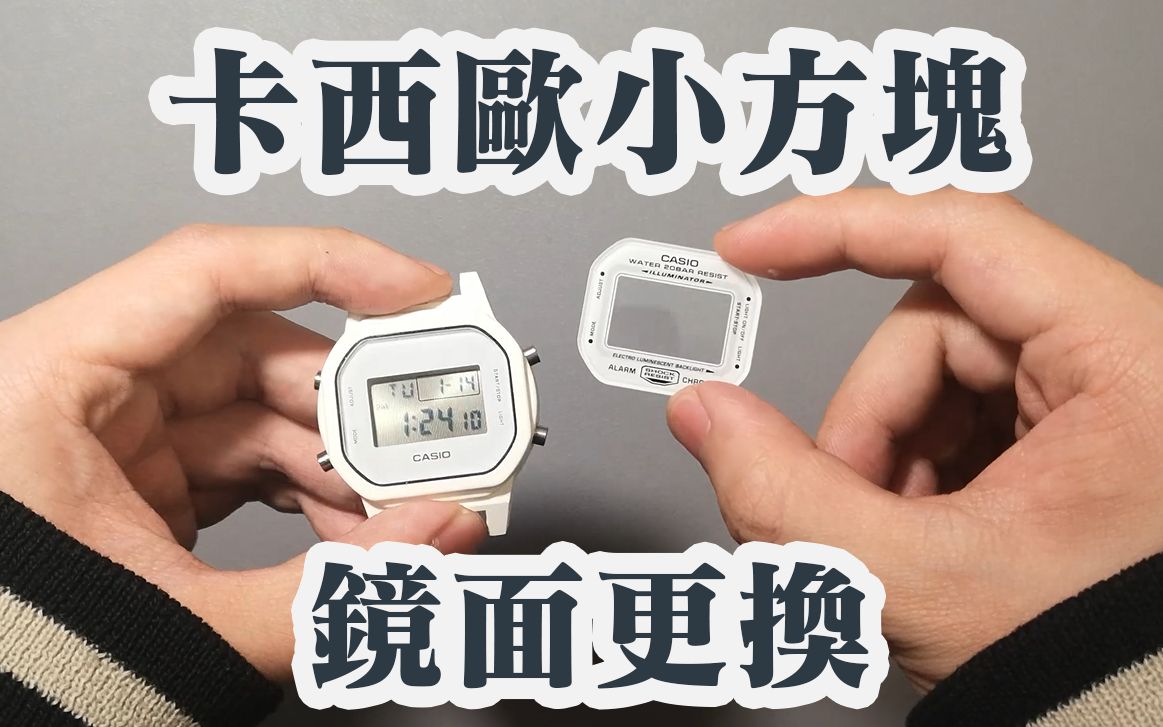 卡西欧小方块镜面更换教学!基础款轻松变限量款嗷
