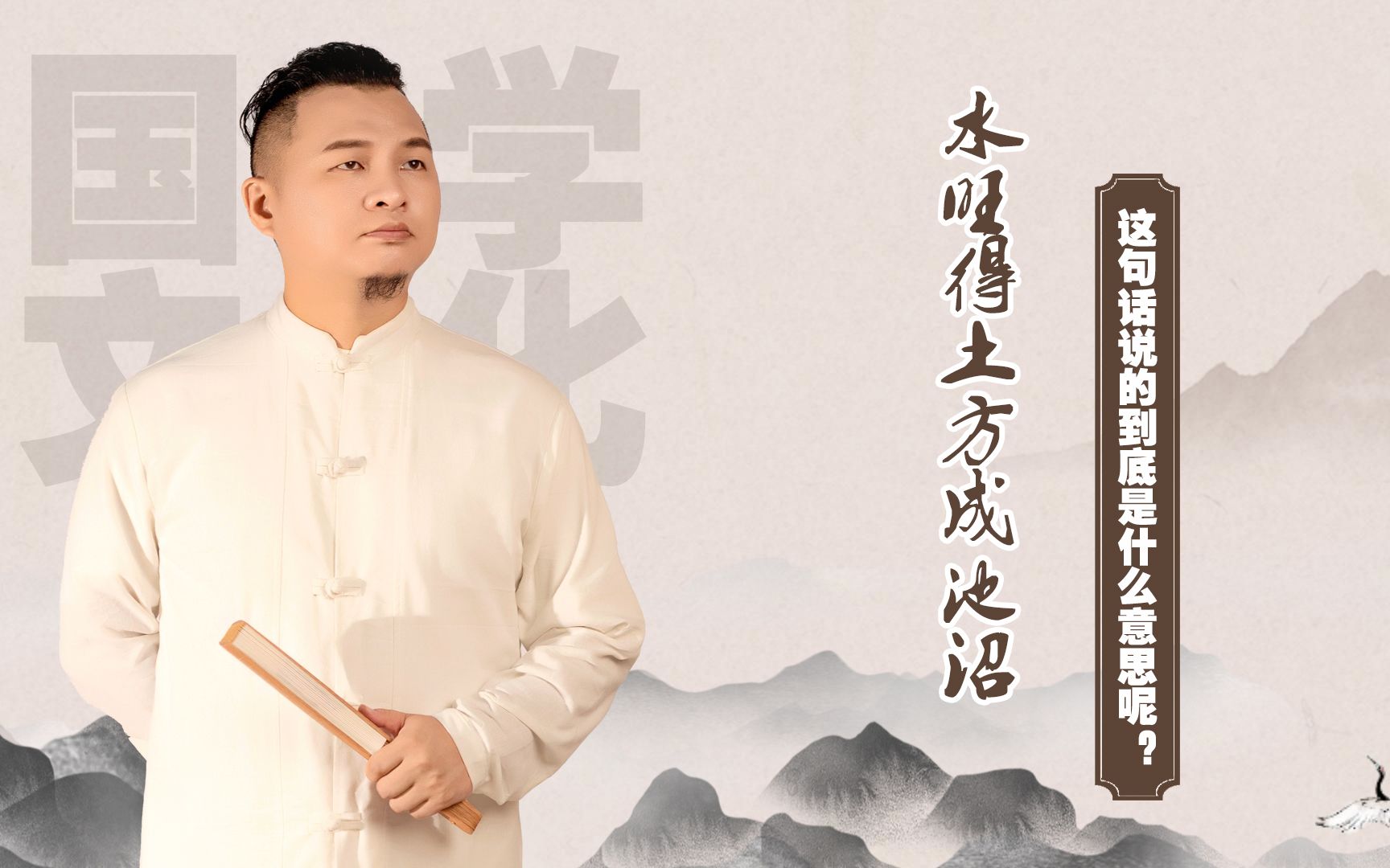 “水旺得土,方成池沼”,传统文化中所讲的这句话是什么意思呢?