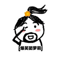 爆笑团萝莉
