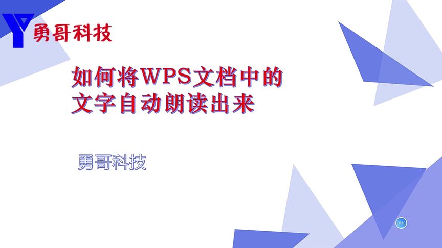 WPS神技巧,可以将内容自动朗读出来,只需一键操作