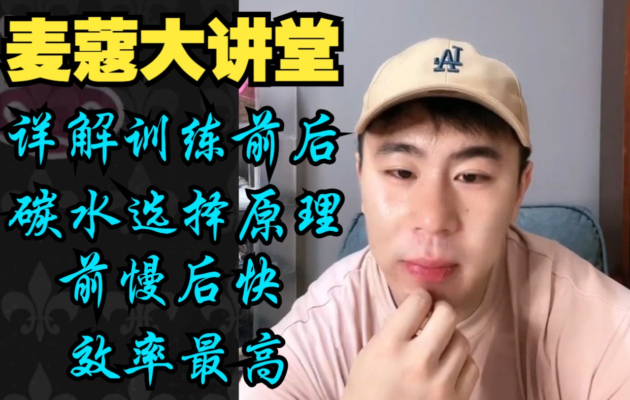【麦蔻大讲堂】详解训练前后快碳慢碳选择原理 前慢后快更有效 反...