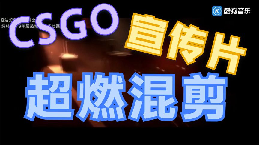 CSGO宣传片超燃混剪