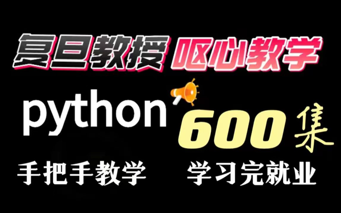 ...python难吗?复旦大佬讲解python整整600集,入门到精通,学完成功进厂!