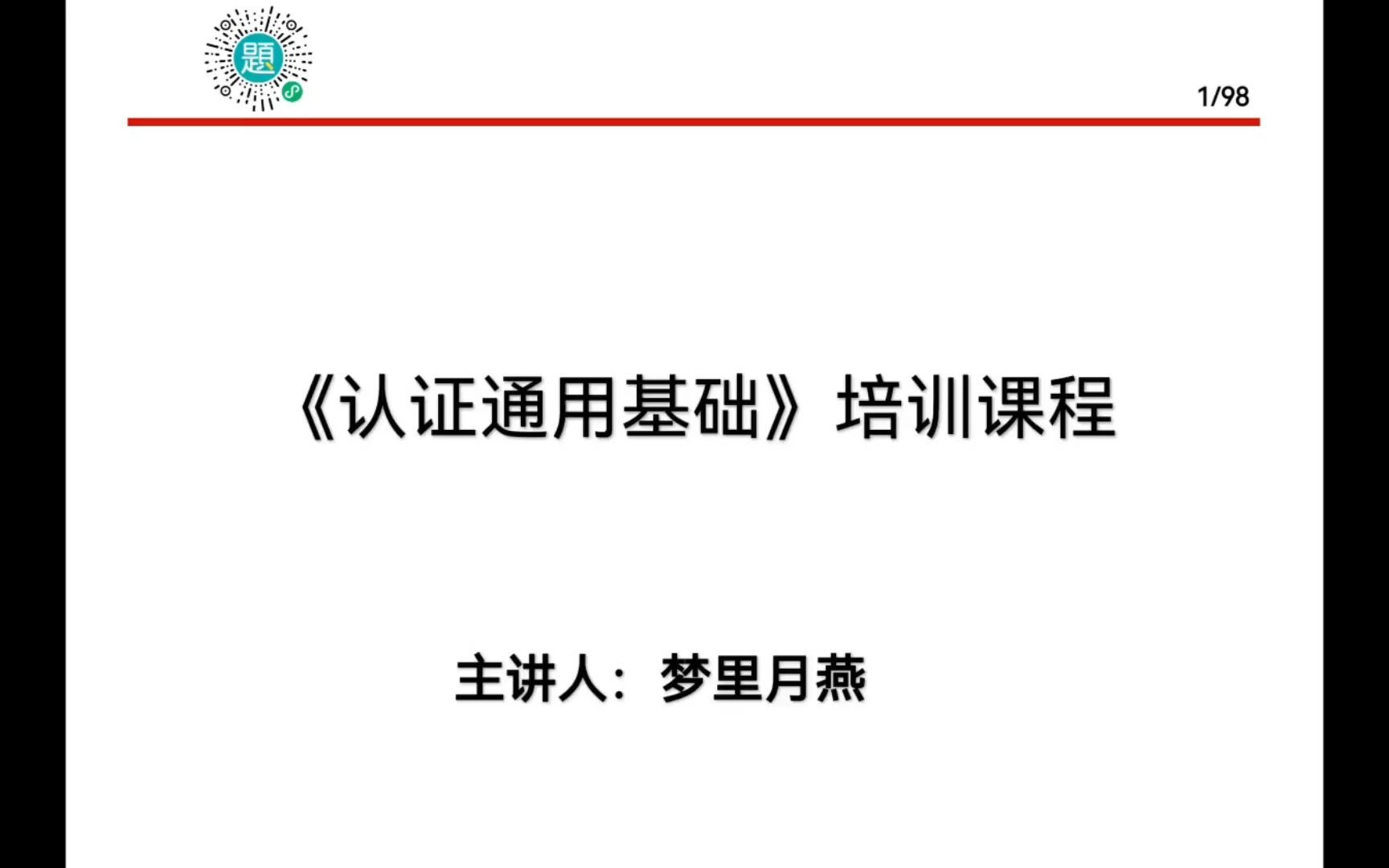 认证通用基础“干货”班宣传片