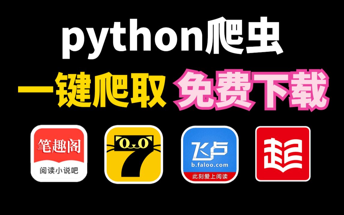 【python爬小说】用python暴力爬取小说资源,一键下载,永久免费阅读,...