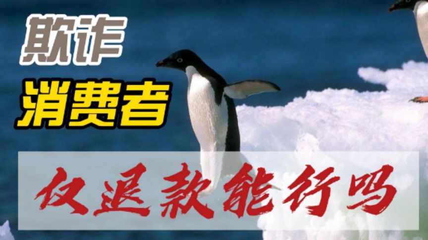 微信上的直播商家欺诈消费者,微信客服推脱责任,最后仅退款了事