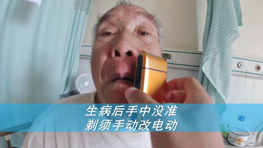父亲一直用刀片剃须刀刮胡子,生病后手没准总刮破出血