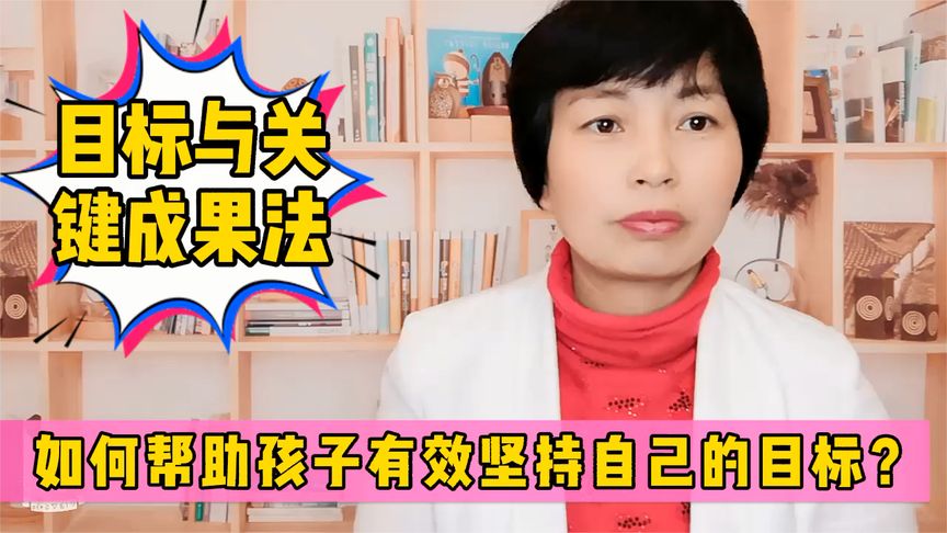“目标与关键成果法”:如何帮助孩子有效坚持自己的目标?