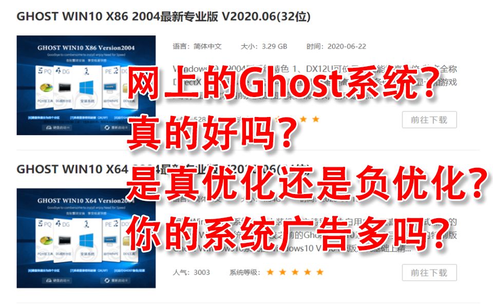 网上说的Ghost系统真的好吗?别被骗了!也许这就是你的系统为什么...