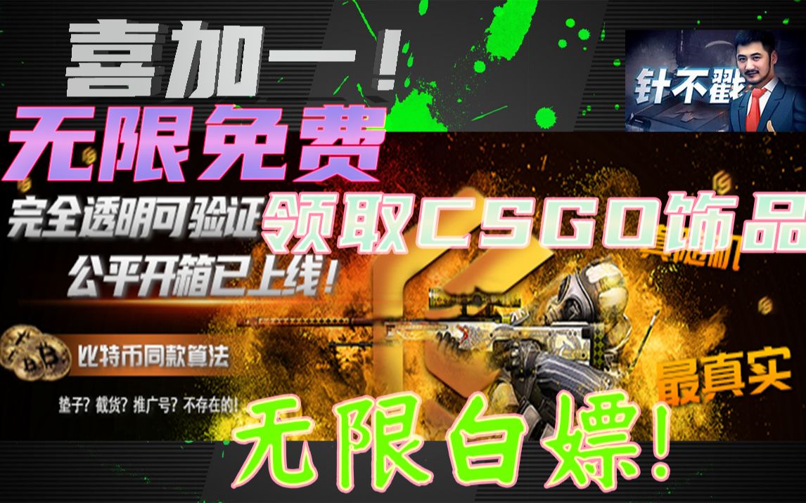 喜加亿!无限免费领取CSGO饰品!仅需一个邮箱即可领取一个CSGO...
