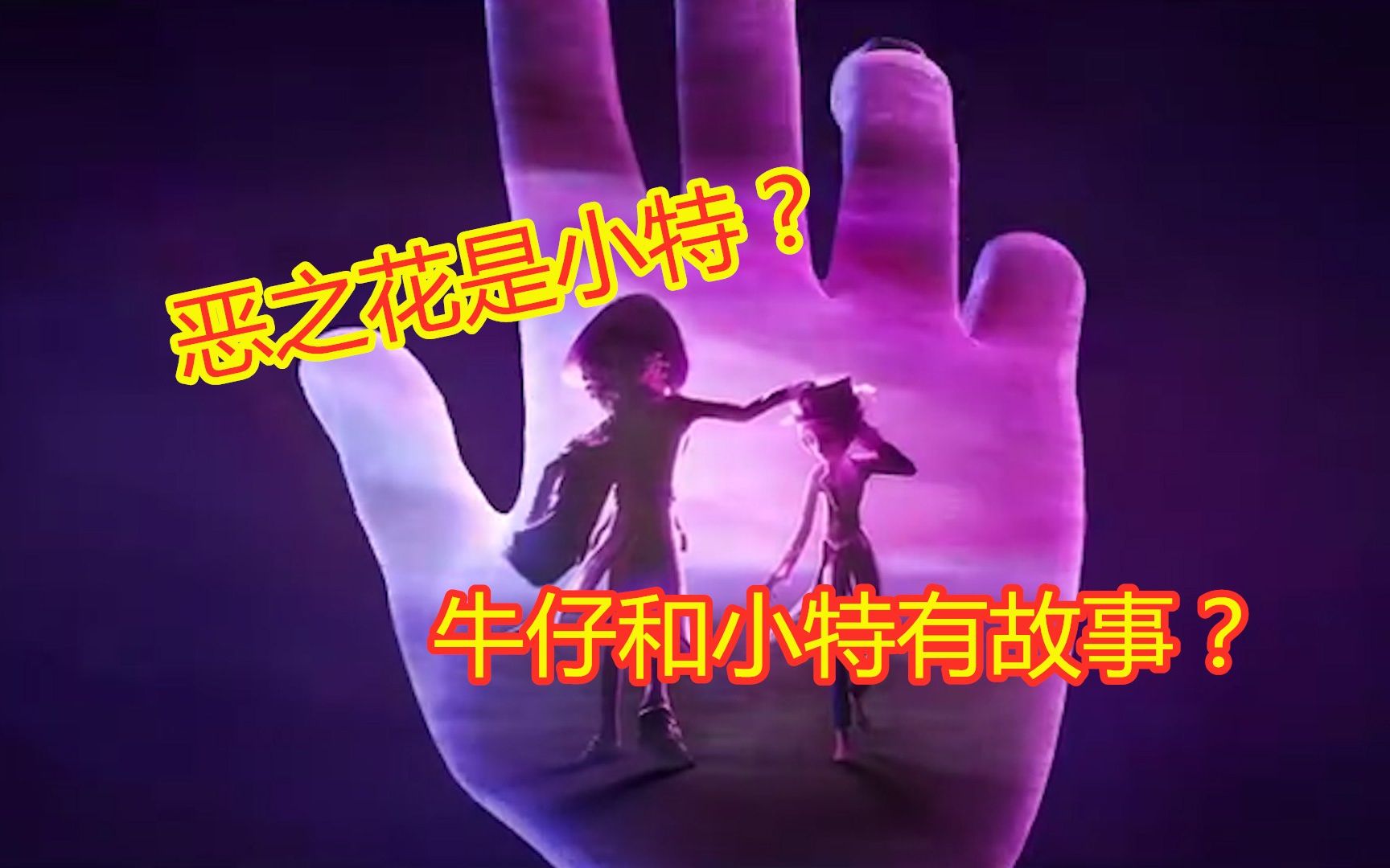 第五人格:深渊3宣传片揭秘,恶之花是小特!牛仔和小特有感情线