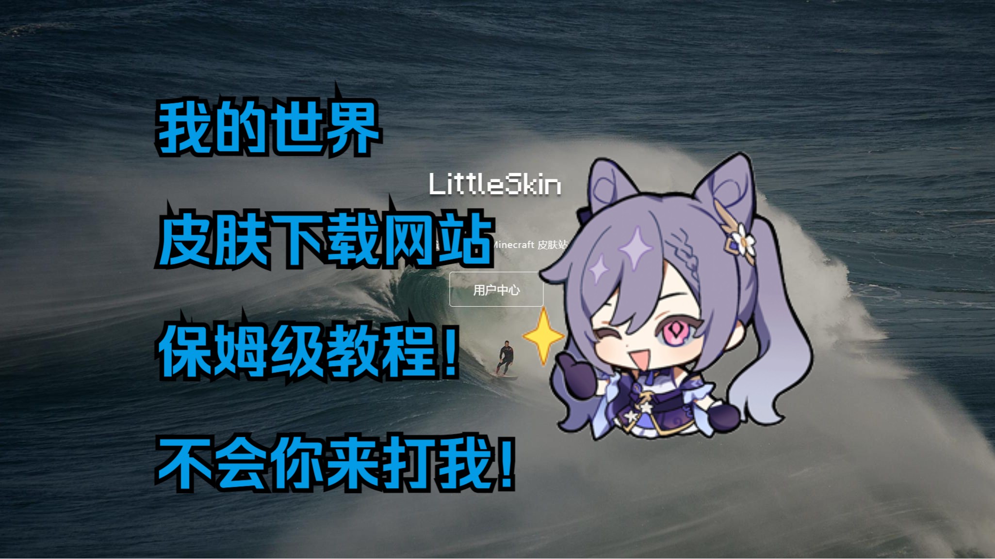 我的世界获取皮肤和安装皮肤教程_我的世界_演示
