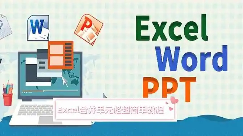 Excel合并单元格超简单教程