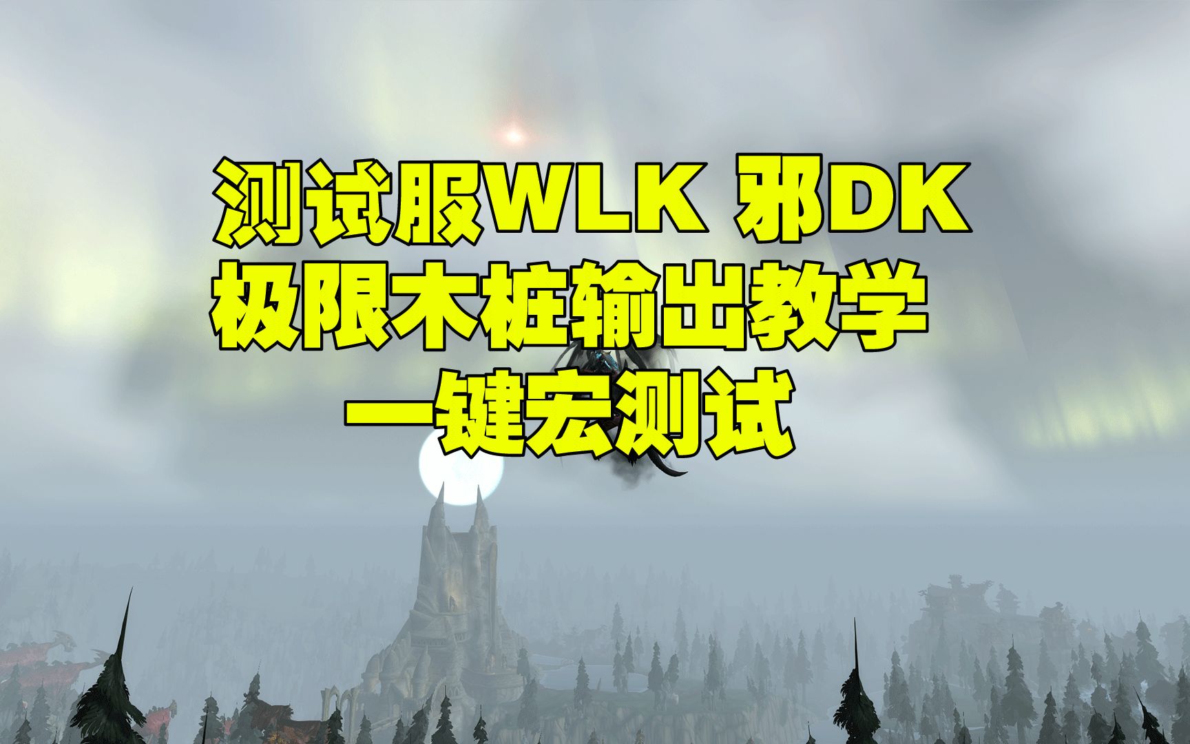 魔兽世界WLK3.4测试服 邪DK 手法输出教学讲解一键宏输出极限伤害