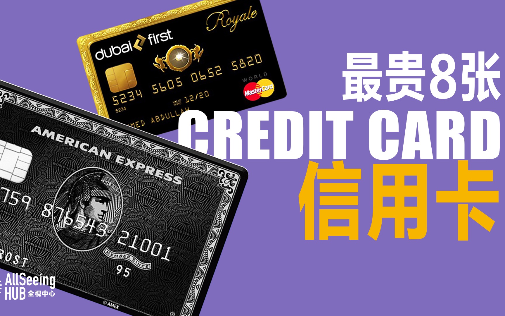 全球最贵信用卡(全)银行卡/VISA/美国运通/万事达/Discover/年费/利率/...