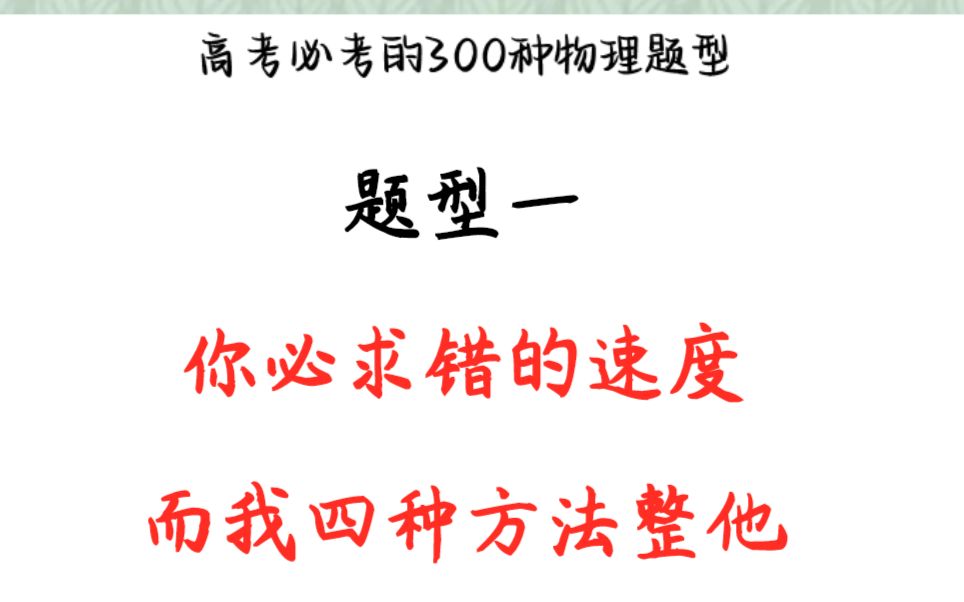 高考必考的300中物理题型一:你必求错的速度