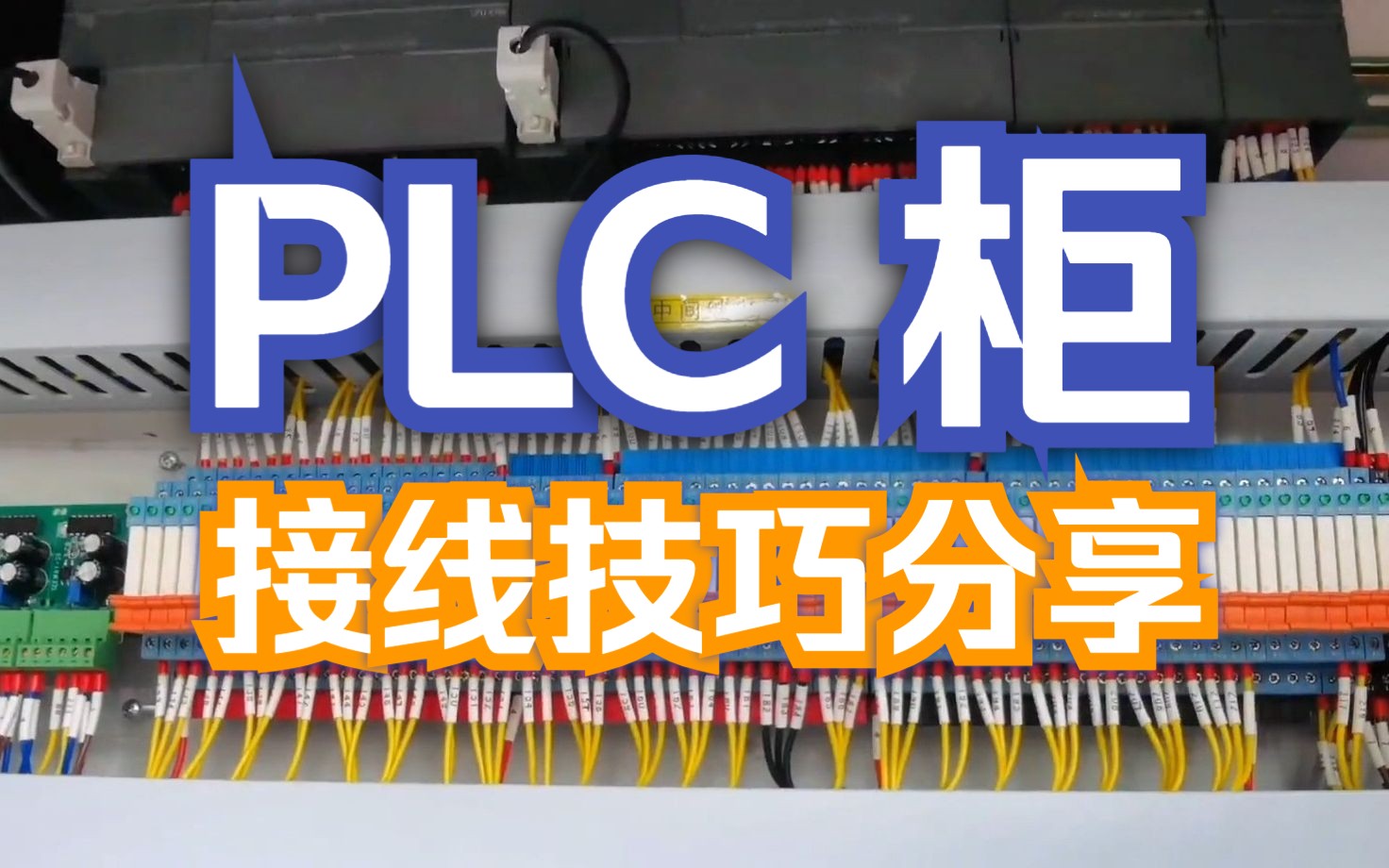 PLC柜接线技巧分享,零基础的电工建议收藏学习哦!